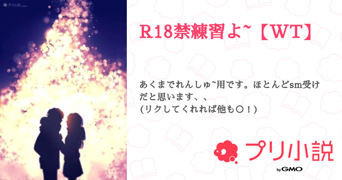 R18禁練習よ~【WT】 - 全2話 【連載中】（狗笑らぅさんの小説） | 無料スマホ夢小説ならプリ小説 byGMO